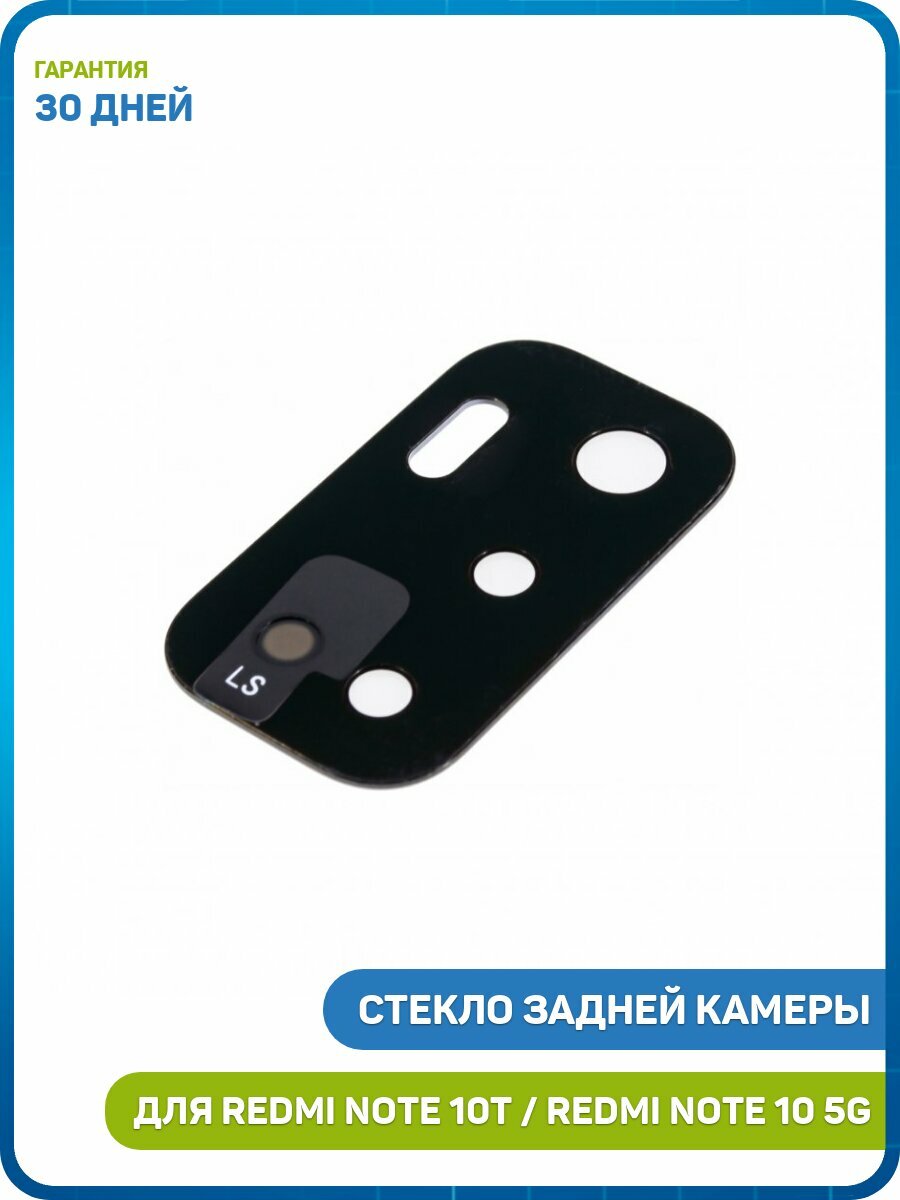 Стекло задней камеры для Xiaomi Redmi Note 10T / Redmi Note 10 5G, черный