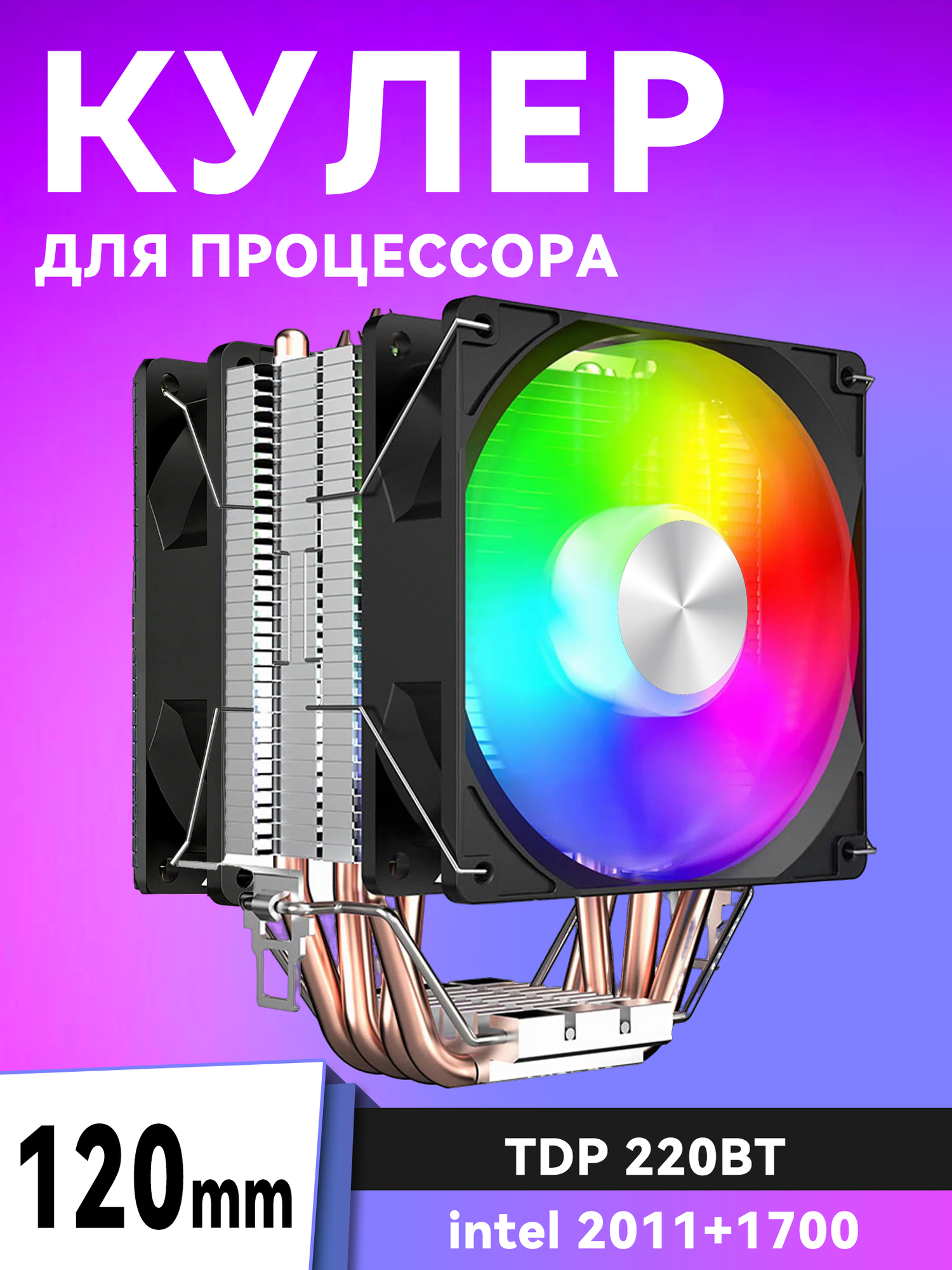 Кулер для процессора RGB, башня 4 тепловые трубки, 2 вентилятора 120mm, 220Вт