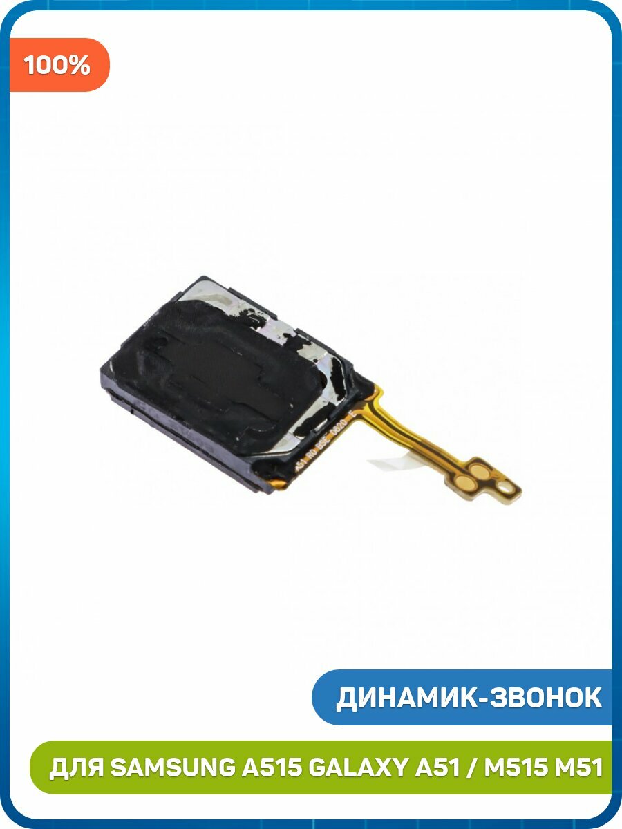 Динамик (Buzzer) для Samsung A515 Galaxy A51 / M515 Galaxy M51 на шлейфе, 100% - 3шт