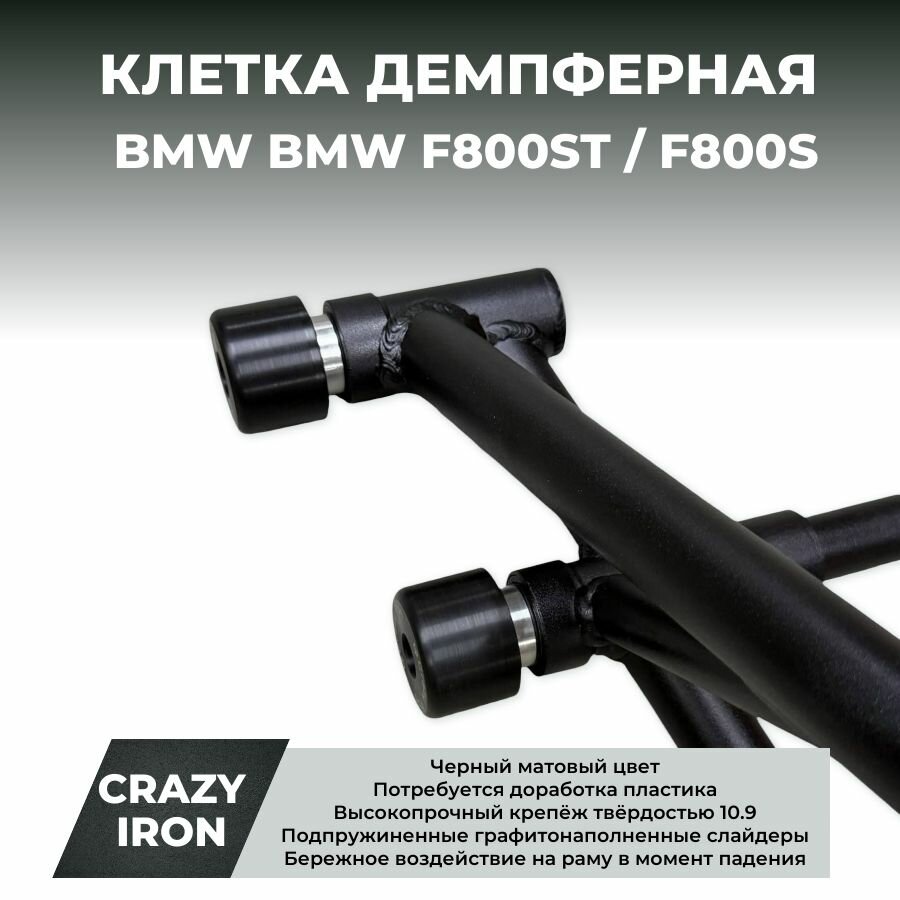 Клетка BMW BMW F800ST, F800S CRAZY IRON серии DAMPER, черный матовый цвет