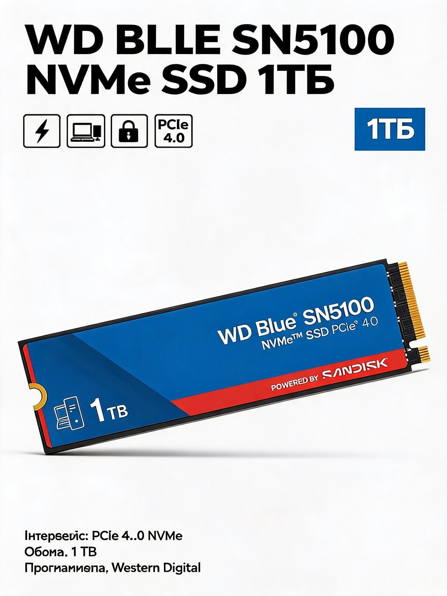 Твердотельный диск1 ТБ WD Blue SN5100, NVMe, M.2 2280, PCI-E 4x4 [R/W - 6600/5600 MB/s]