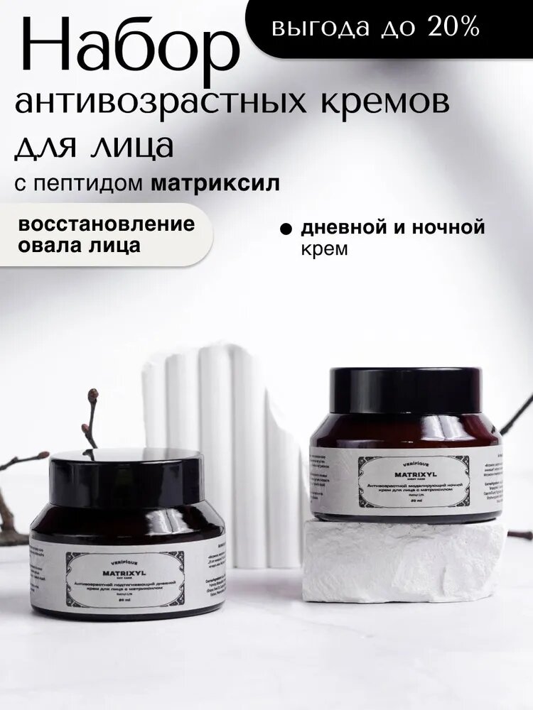 VERIFIQUE / Крем для лица антивозрастной дневной и ночной с матриксилом