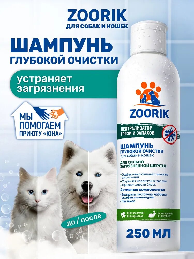 ZOORIK / зурик / Шампунь глубокой очистки для собак и кошек 250 мл