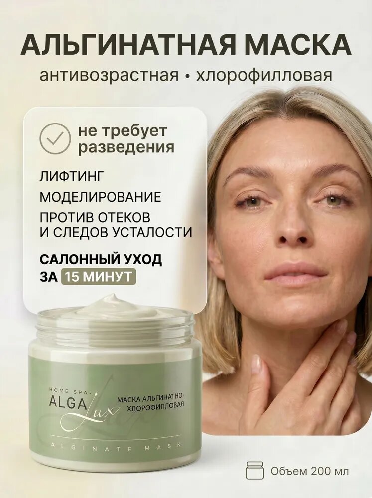 ALGA Lux Маска косметическая Антивозрастной уход Для всех типов кожи