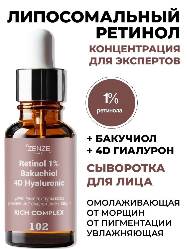 Сыворотка для лица с ретинолом 1% ZENZE Rich Complex 102 с бакучиолом, ниацинамидом и гиалуроновой кислотой, 30 мл
