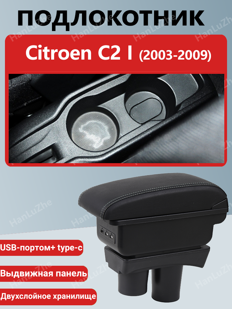 Подлокотник-бокс для Citroen C2 I (2003-2009), ABS-пластик, экокожа, USB, черный