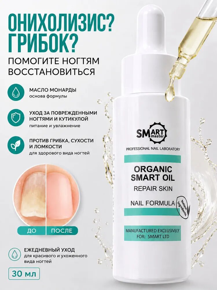 Лечебное смарт масло SMART MASTER ORGANIC OIL оил для кутикулы, маникюра и педикюра ORGANIC OIL, средство смарт ойл от онихолизиса, экземы, грибка, герпеса 30 мл