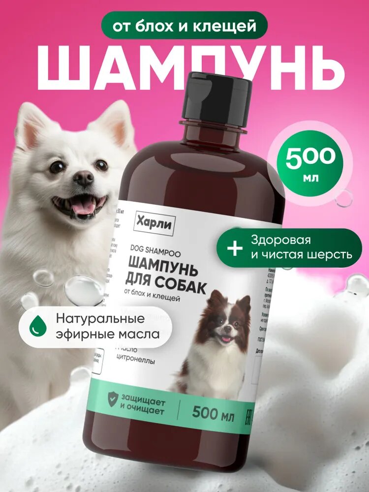 Шампунь для собак и кошек от блох и клещей Harly 500 мл
