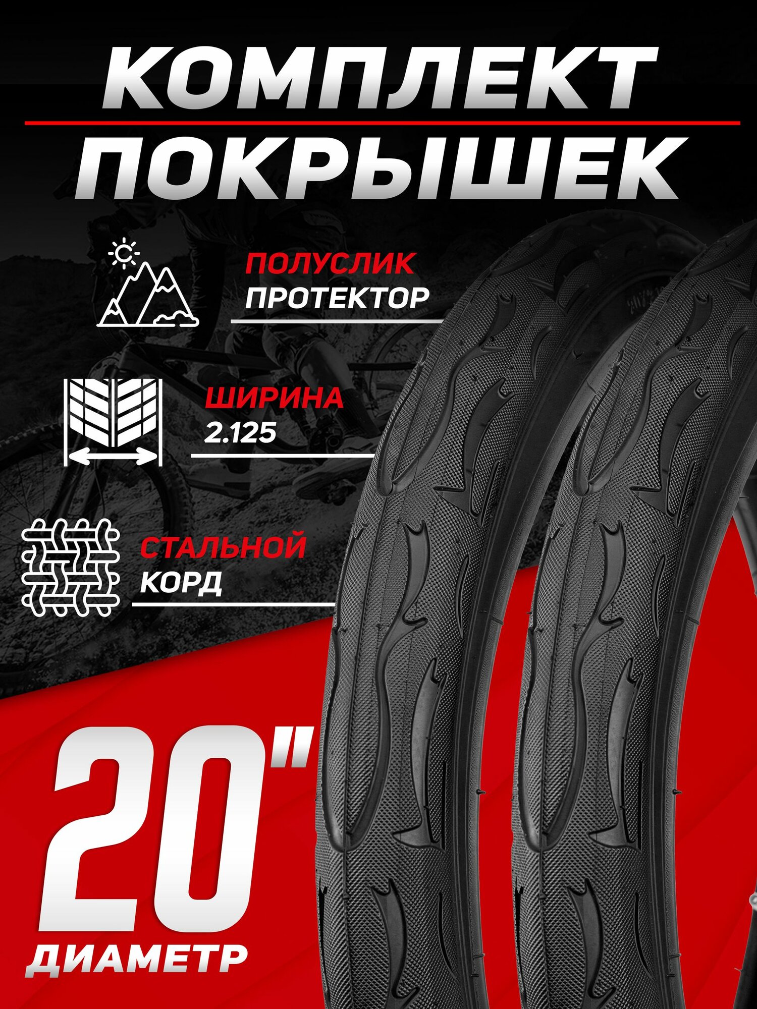 Комплект покрышек для велосипеда TRIX, 20x2.125 (57-406), 2 шт