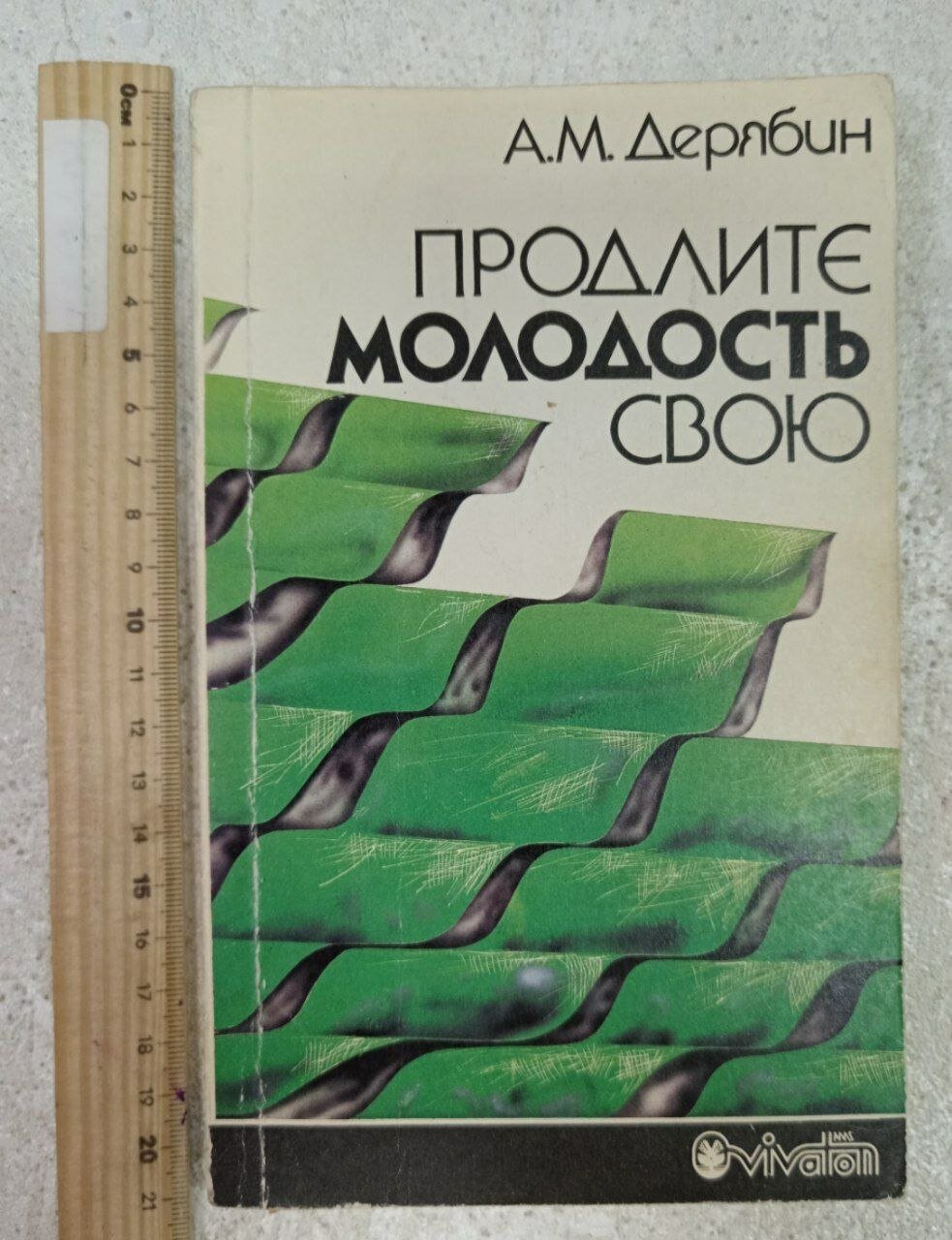 Продлите молодость свою