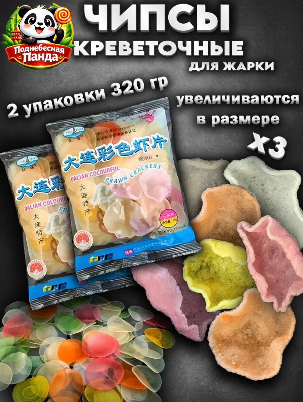 Китайские чипсы со вкусом креветки для жарки / чипсы для жарки 2уп. по 160 гр