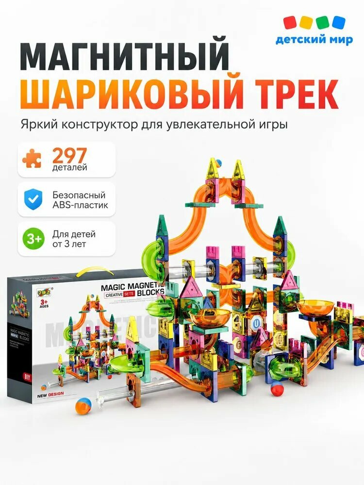 Магнитный конструктор Marble Run, 297 элементов, для детей от 3 лет