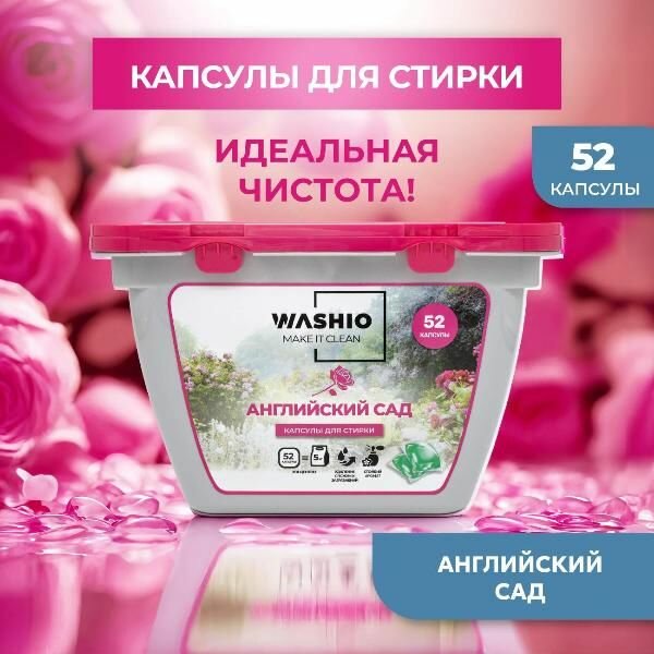 Капсулы для стирки WASHIO Английский сад 52 шт.