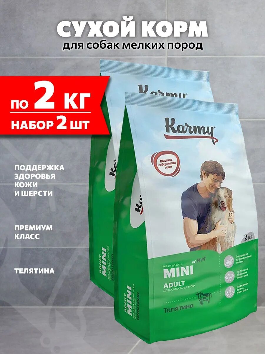 Корм сухой Karmy Mini Adult для взрослых собак мелких пород, телятина, 2 кг х 2 шт