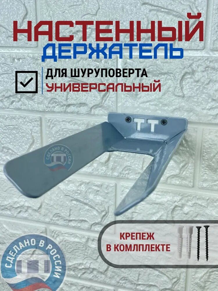 Настенный держатель для шуруповерта, дрели, гайковерта, универсальный