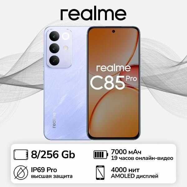 Смартфон realme C85 Pro RMX5555 8/256 Gb Фиолетовый