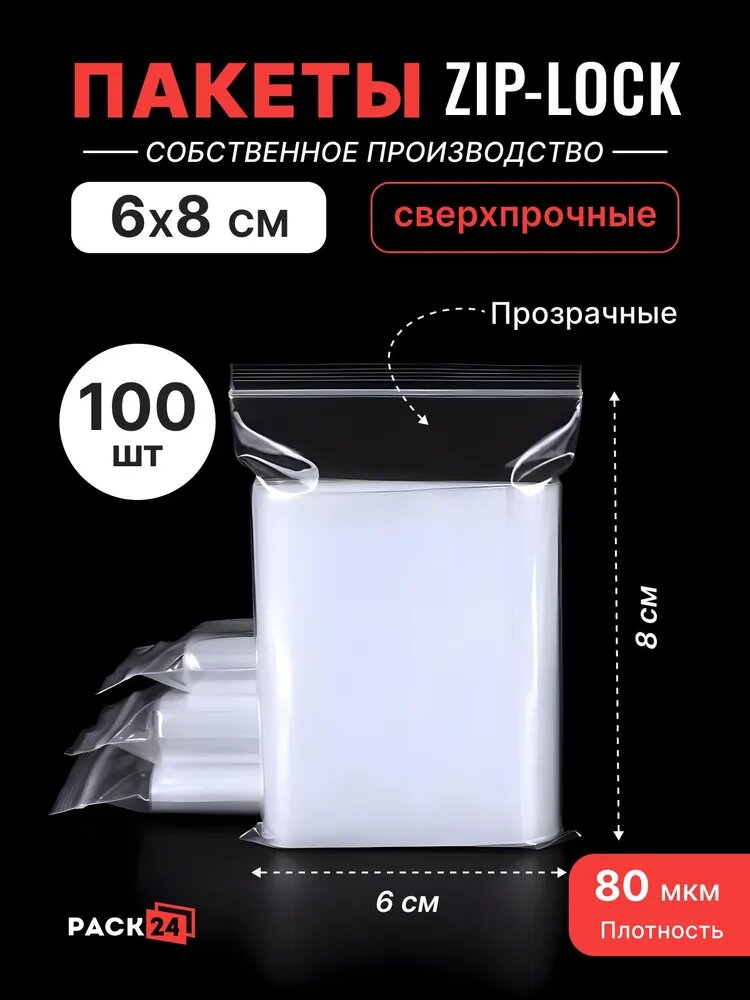Пакет Zip-Lock 6*8 см прозрачный с замком, Пакеты с застежкой зип лок, Гриппер сверхпрочный (80 мкм) - 100 шт.