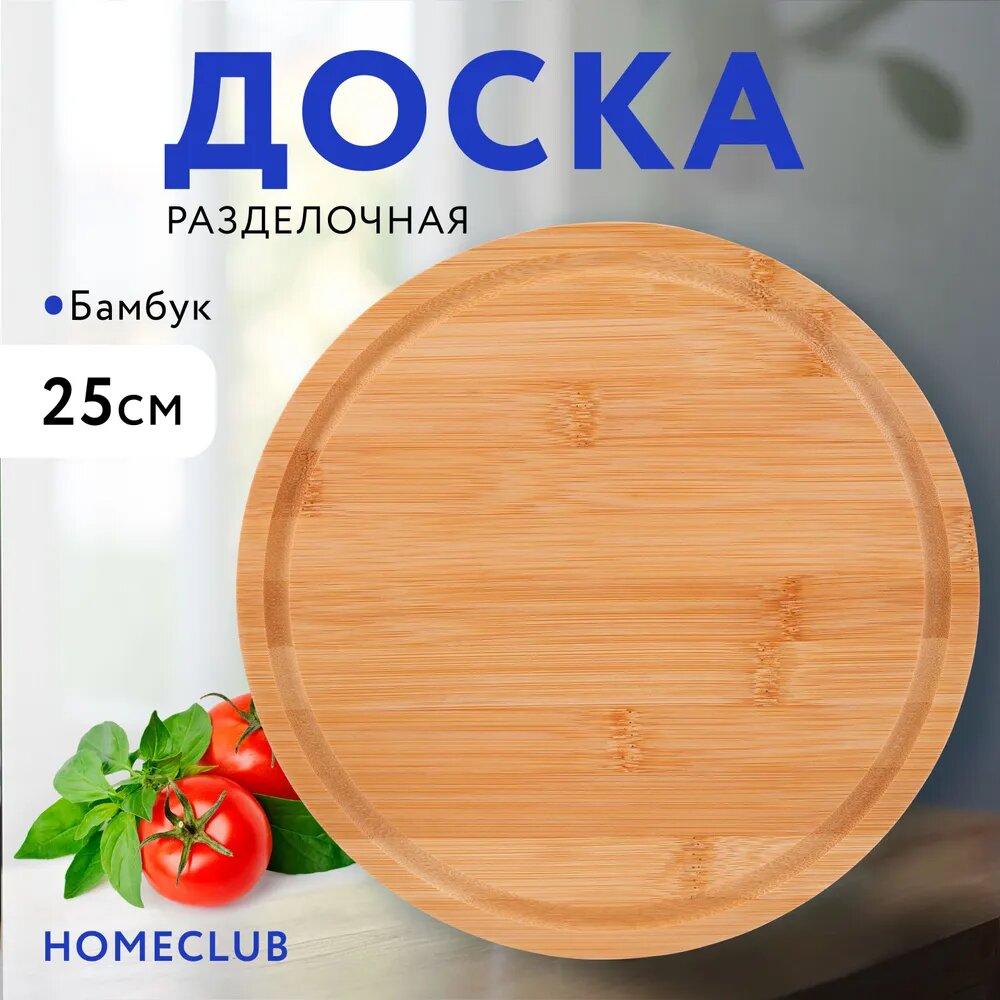 Доска разделочная круглая HOMECLUB Natura 25см