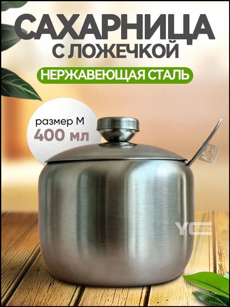 Сахарница 9 см 400 мл нержавеющая сталь 3 шт цвет серебристый