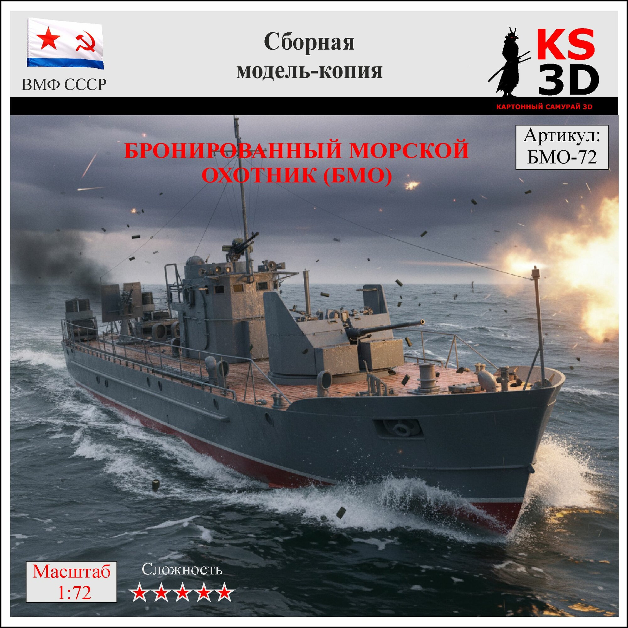 Сборная модель-копия морского бронированного охотника (БМО) пр.194 масштаб 1:72