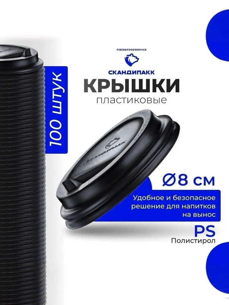 Крышки с питейником для одноразовых стаканов Скандипакк 250 мл, 8 см, 100 шт, черные