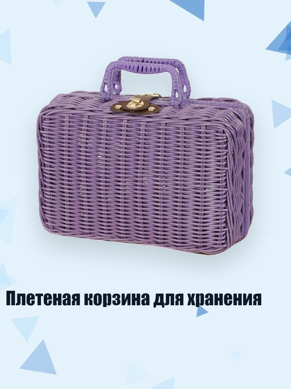 Плетеная корзина для хранения, Фиолетовый