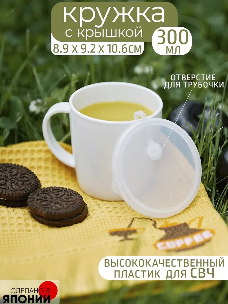 Кружка для СВЧ с крышкой Yamada, 1800WH, 300 мл белый