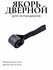 Якорь для эспандеров дверной