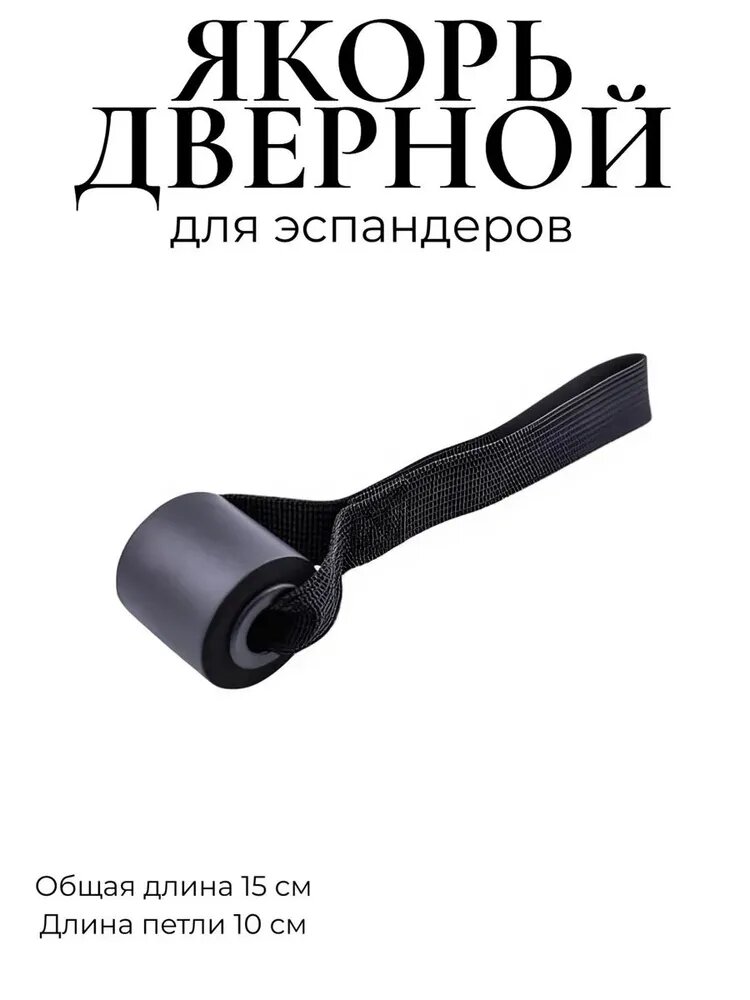 Якорь для эспандеров дверной