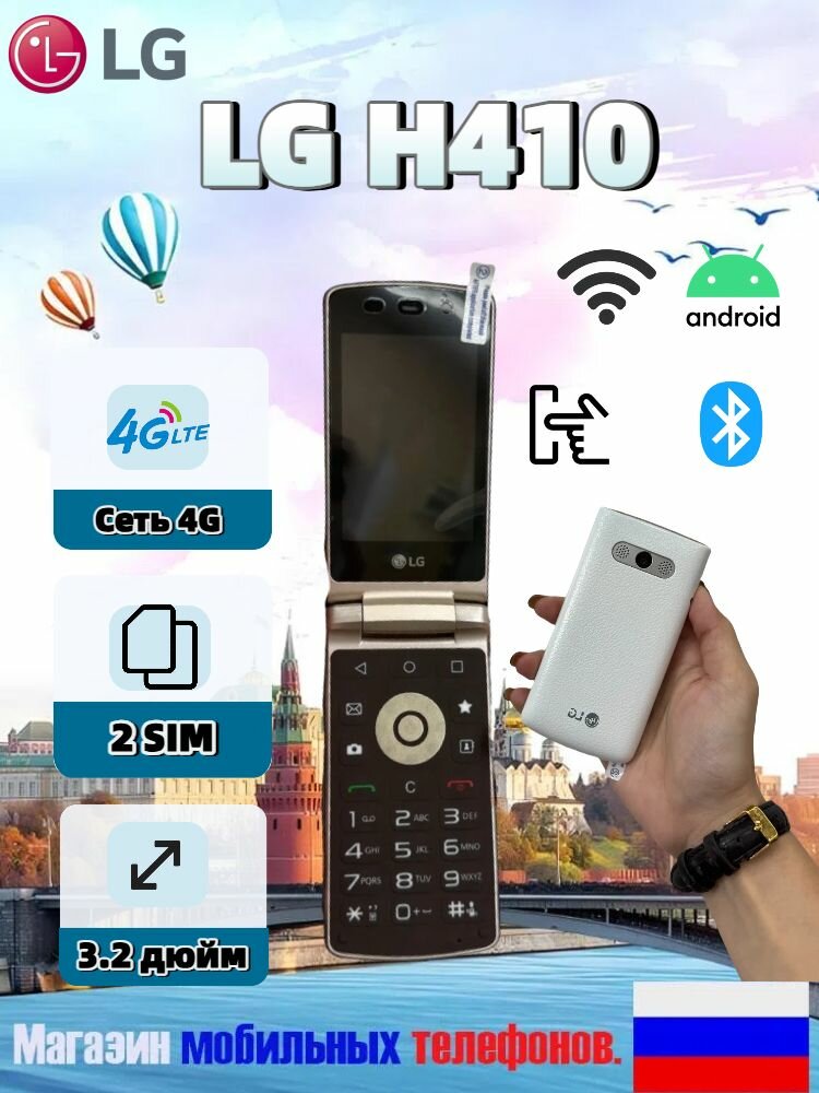 LG Мобильный телефон Мобильный телефон LG H410 с откидной кнопкой 4G LTE, функцией Bluetooth и Wi-Fi, аккумулятором емкостью 1700 мАч, длительным временем автономной работы, слотом для карт памяти 2sim, белый