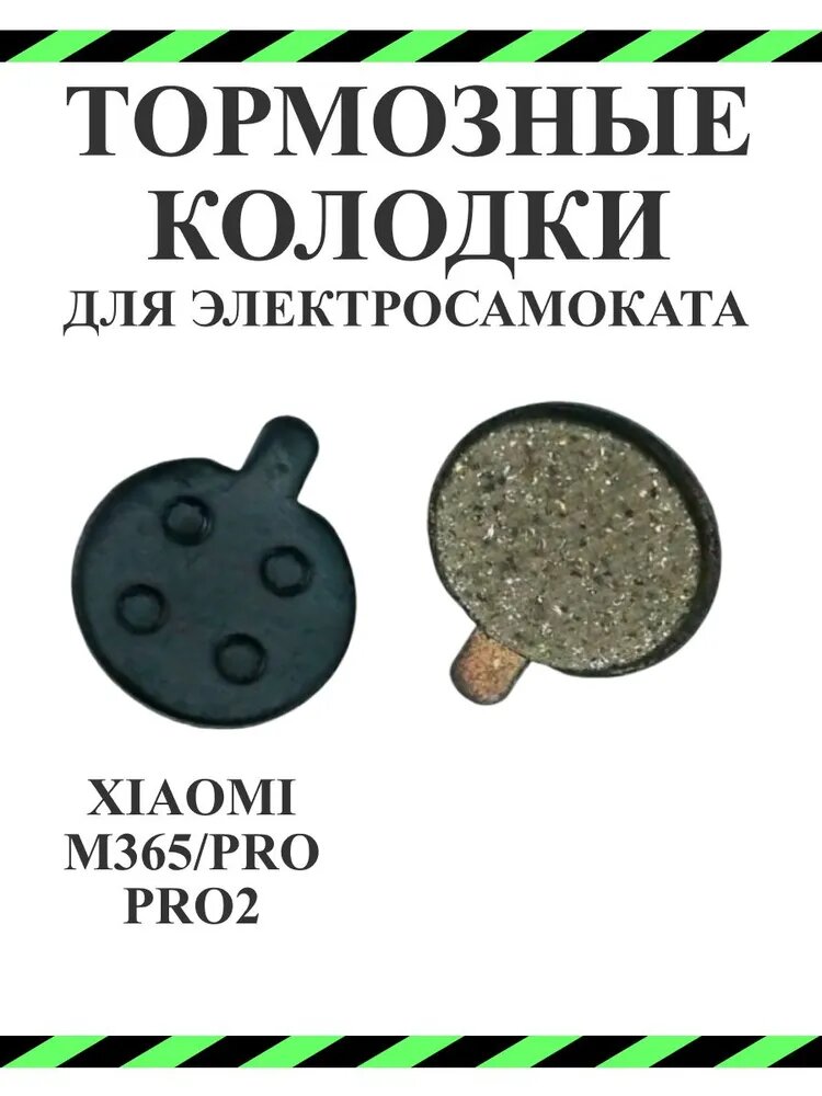 Kолодки тормозные для самоката Xiaomi M365Pro/Pro2