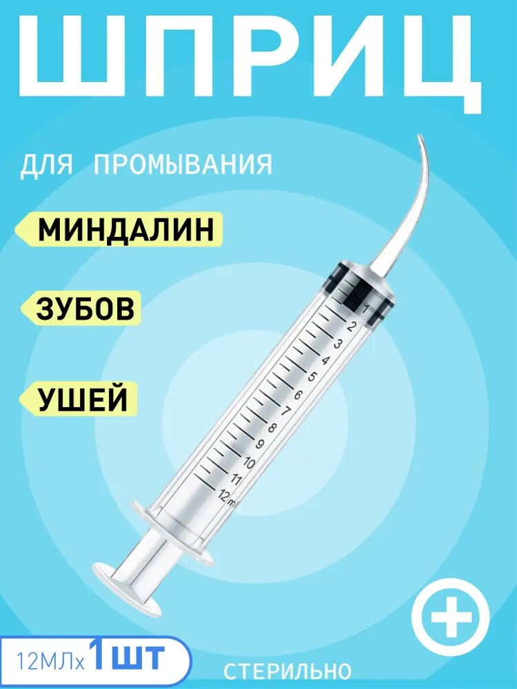 Шприц ирригатор для промывания и очищения ушей, зубов и миндалин, шприц-ирригатор с тонким носиком-наконечником для удаления серных пробок, 12 мл, 1 шт