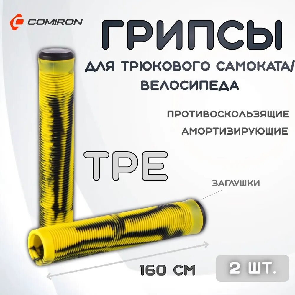 Грипсы для трюкового самоката, велосипеда, силиконовые с заглушками, длина 160 мм, диаметр 30 мм, материал TPE, черно-желтые / 2 шт.