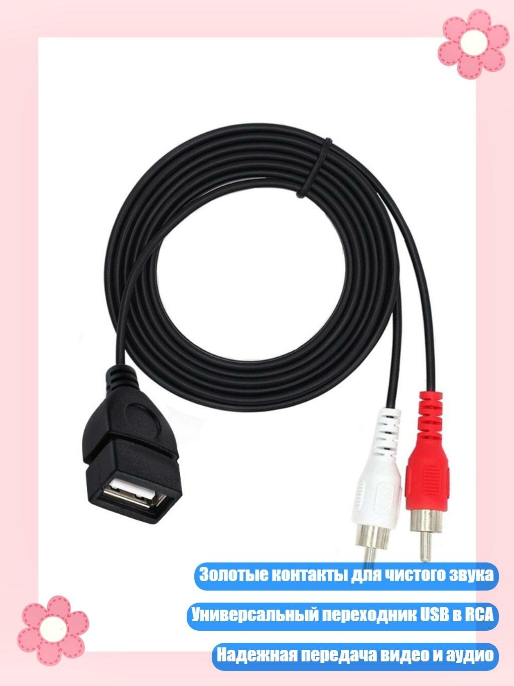 USB2.0 Female – 2RCA Male Кабель-переходник, 1.5m