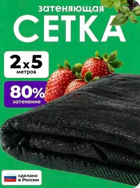 Сетка садовая затеняющая, Полиэтилен,5х2м