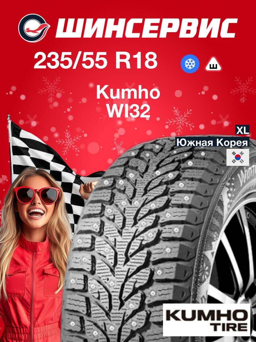 Зимняя шипованная шина Kumho WI32 235/55 R18 104 T, зимняя автомобильная резина