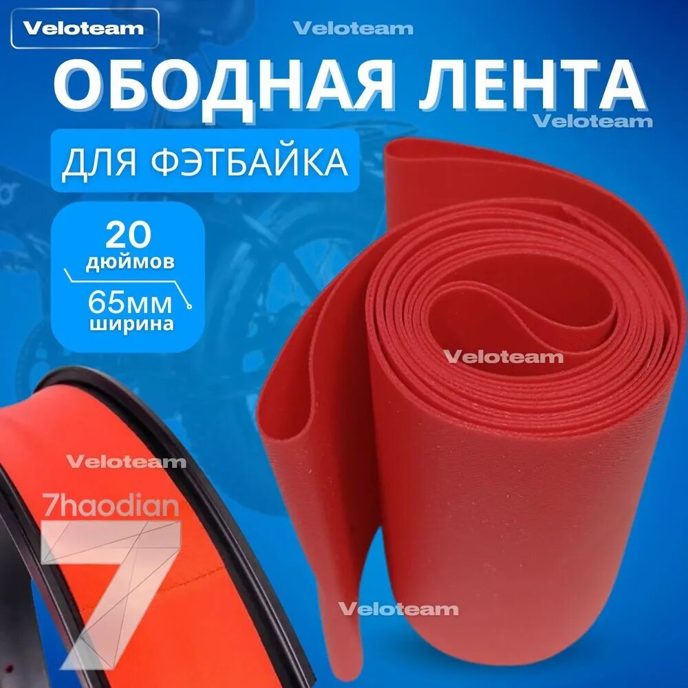 Ободная лента для фэтбайка, 20 дюймов, ширина 65 мм. ПВХ