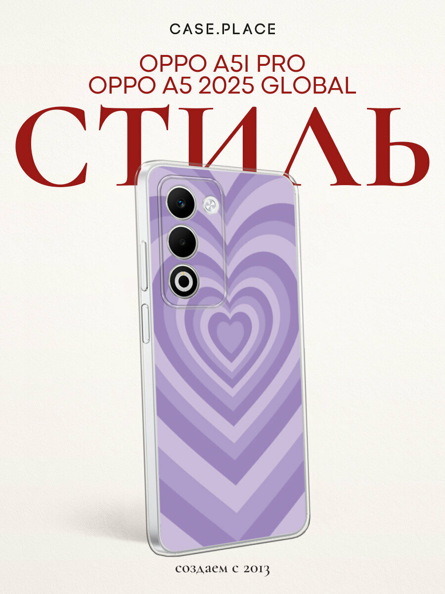 Чехол на OPPO A5 (2025) Global / Оппо А5 (2025) Глобал с принтом Сиреневое сердце