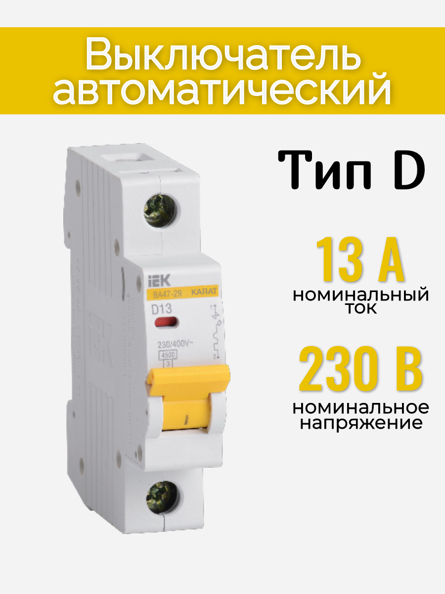 Автоматический выключатель ВА47-29, Автомат 13 ампер, D13, 1 полюс