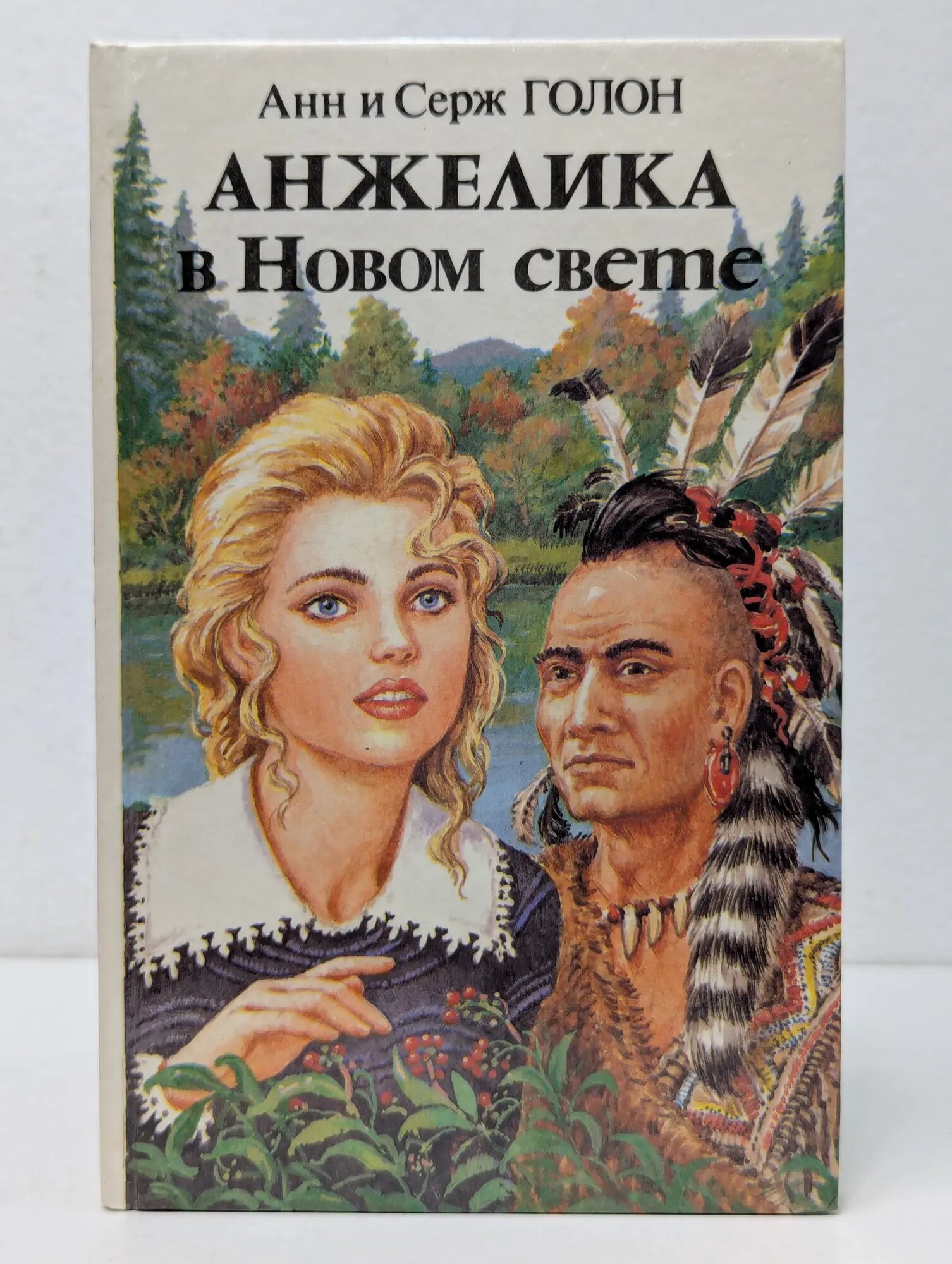 Анжелика в Новом Свете. Книга 1 Голон Анн, Голон Серж 1993
