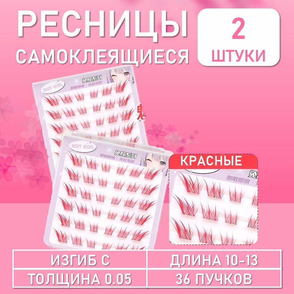 Ресницы самоклеящиеся красные, С, 0.05, 10-13 mm, 2 шт