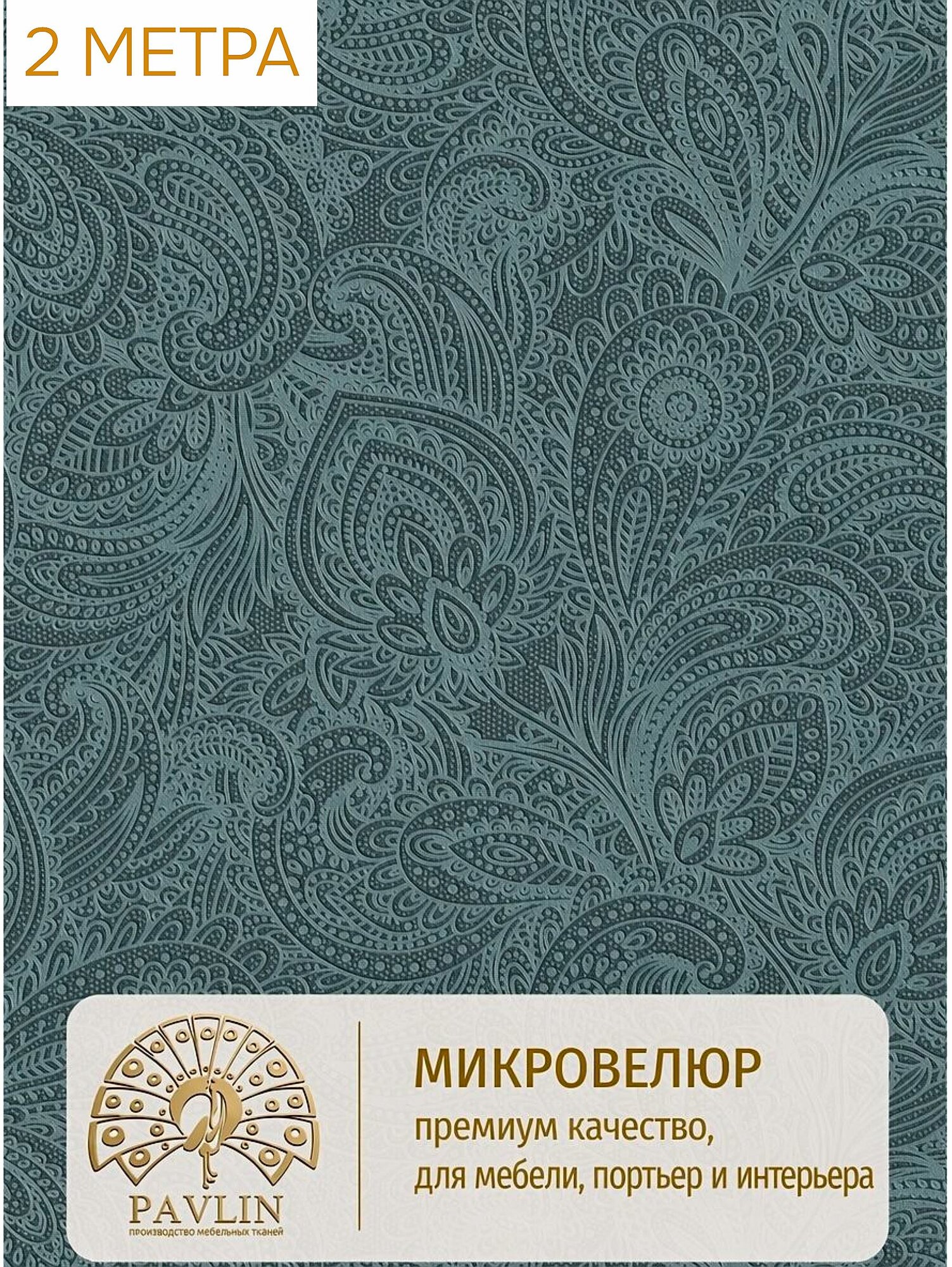 Мебельная ткань с рисунком , микровелюр Kivano Mystique -2. Отрез 2м*140см.