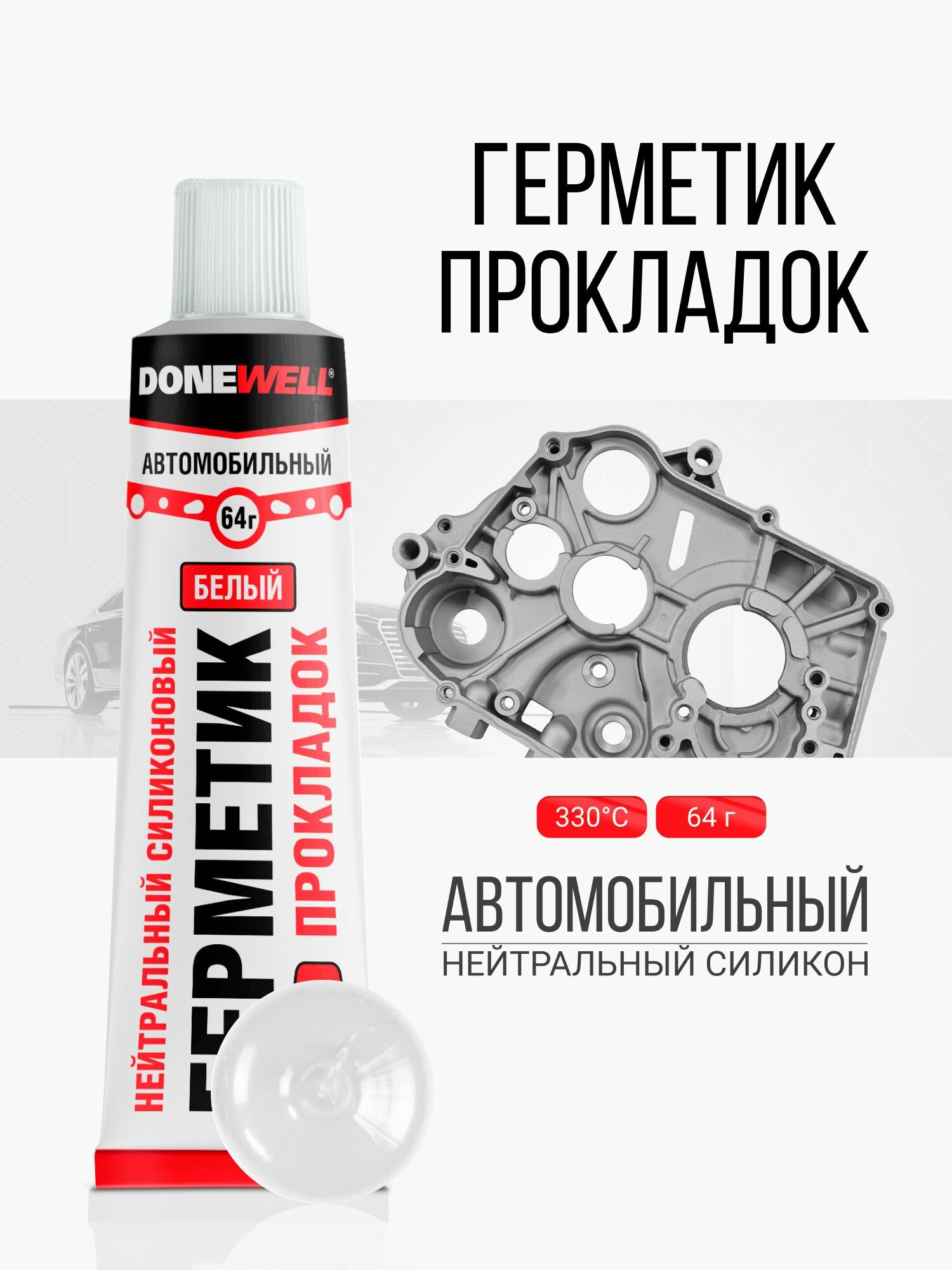 Нейтральный силиконовый герметик прокладок DONEWELL, для авто, высокотемпературный, 64 г, белый