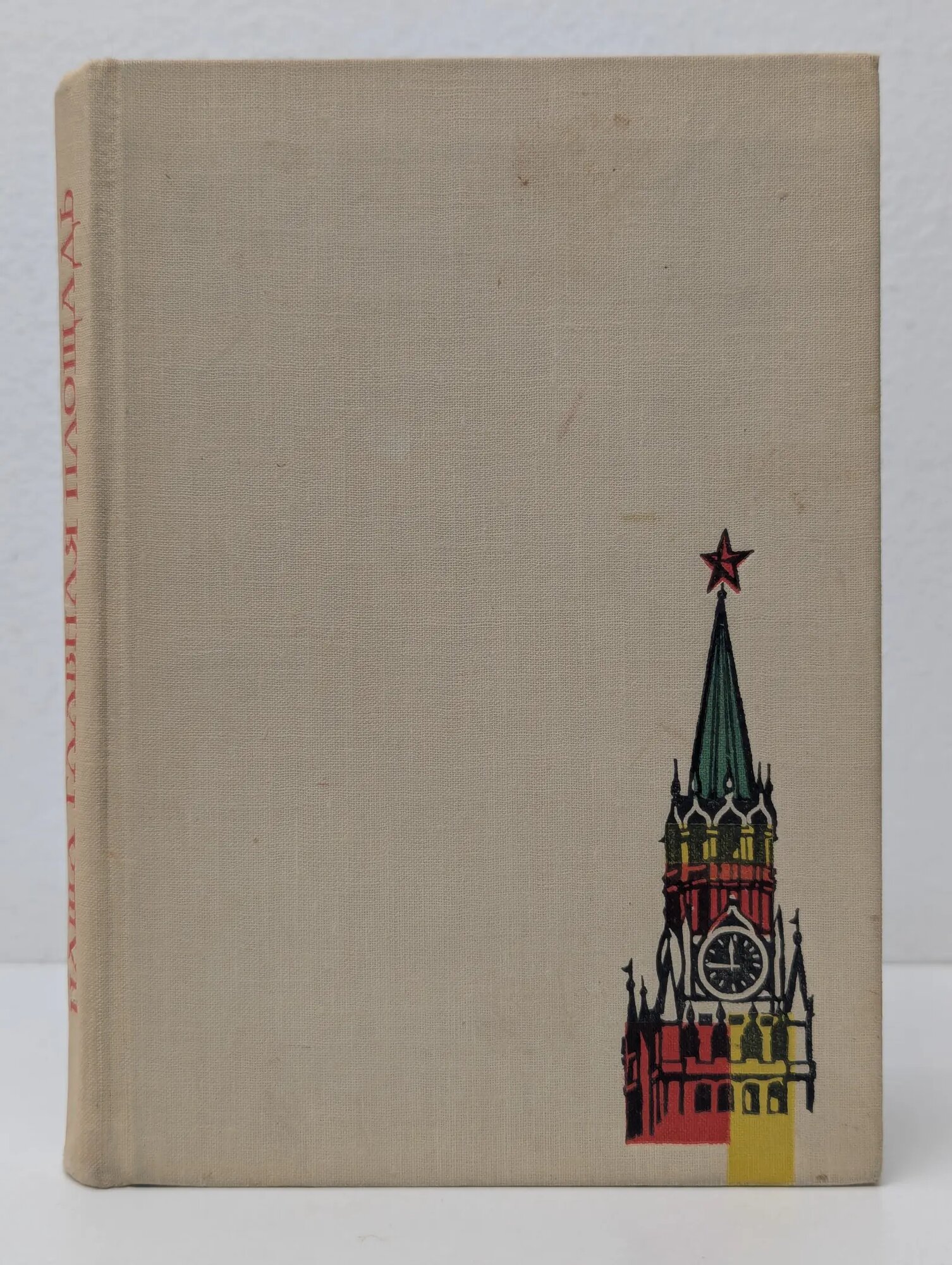 Наша главная площадь Сборник 1964