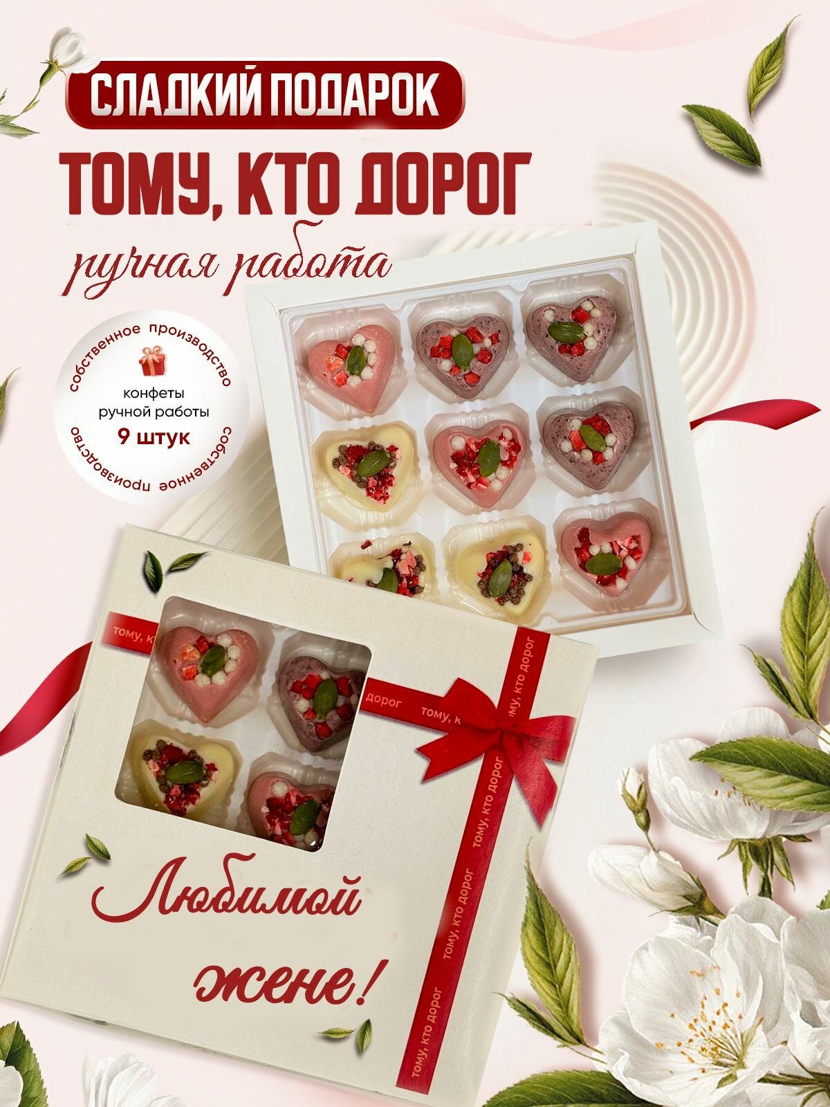 Набор конфет, подарочный, для жены "Любимой жене!"