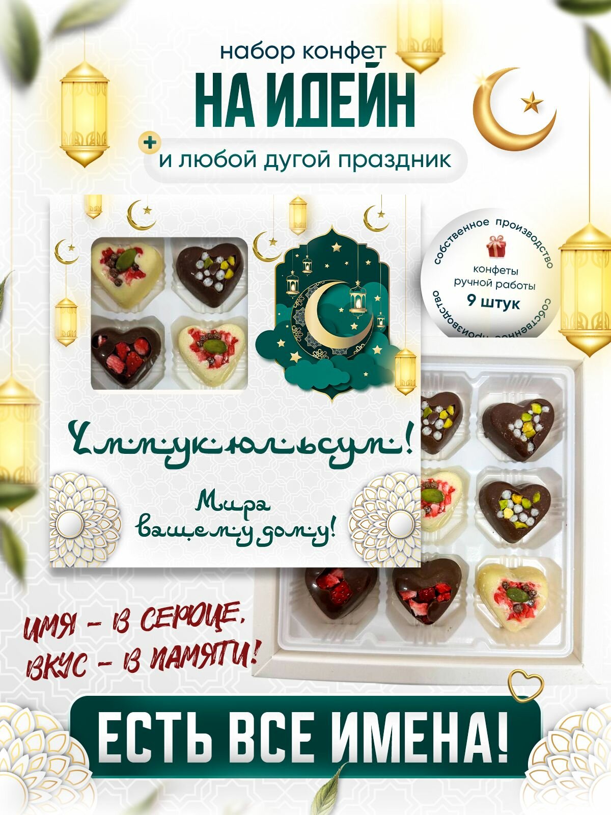Именной подарочный набор конфет "Мира вашему дому", Уммукюльсум