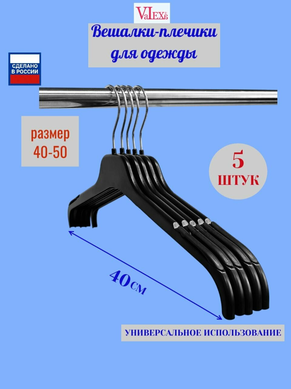 Вешалки плечики БЛ-40 400мм х 10мм, с крылышками, 5шт, черные