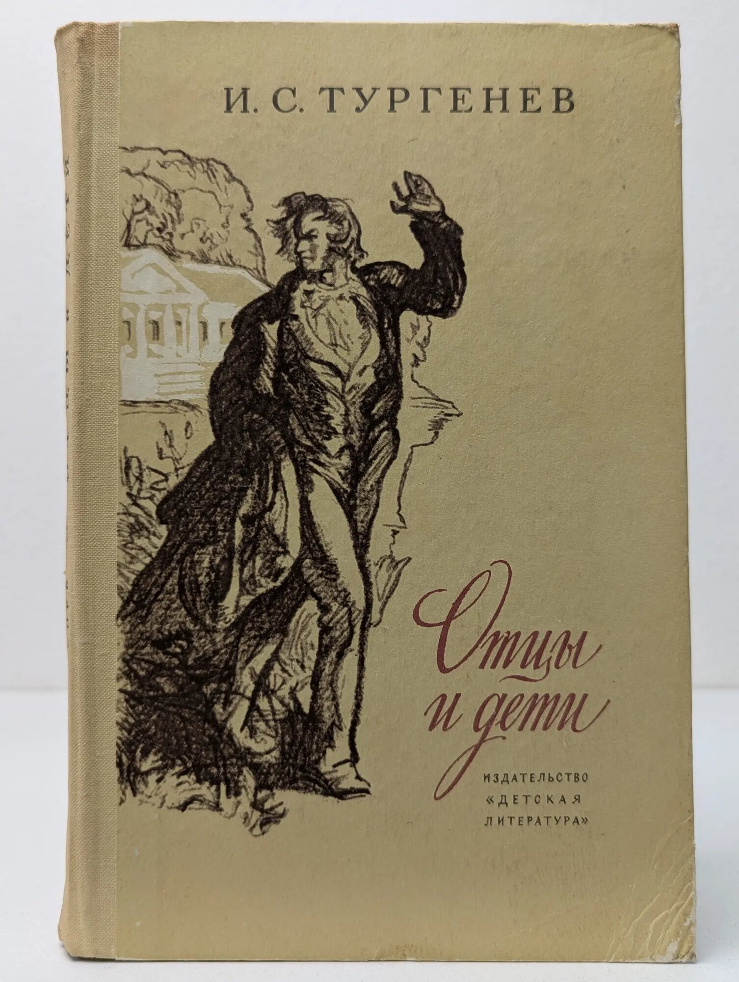 Школьная библиотека. Отцы и дети Тургенев Иван Сергеевич 1975