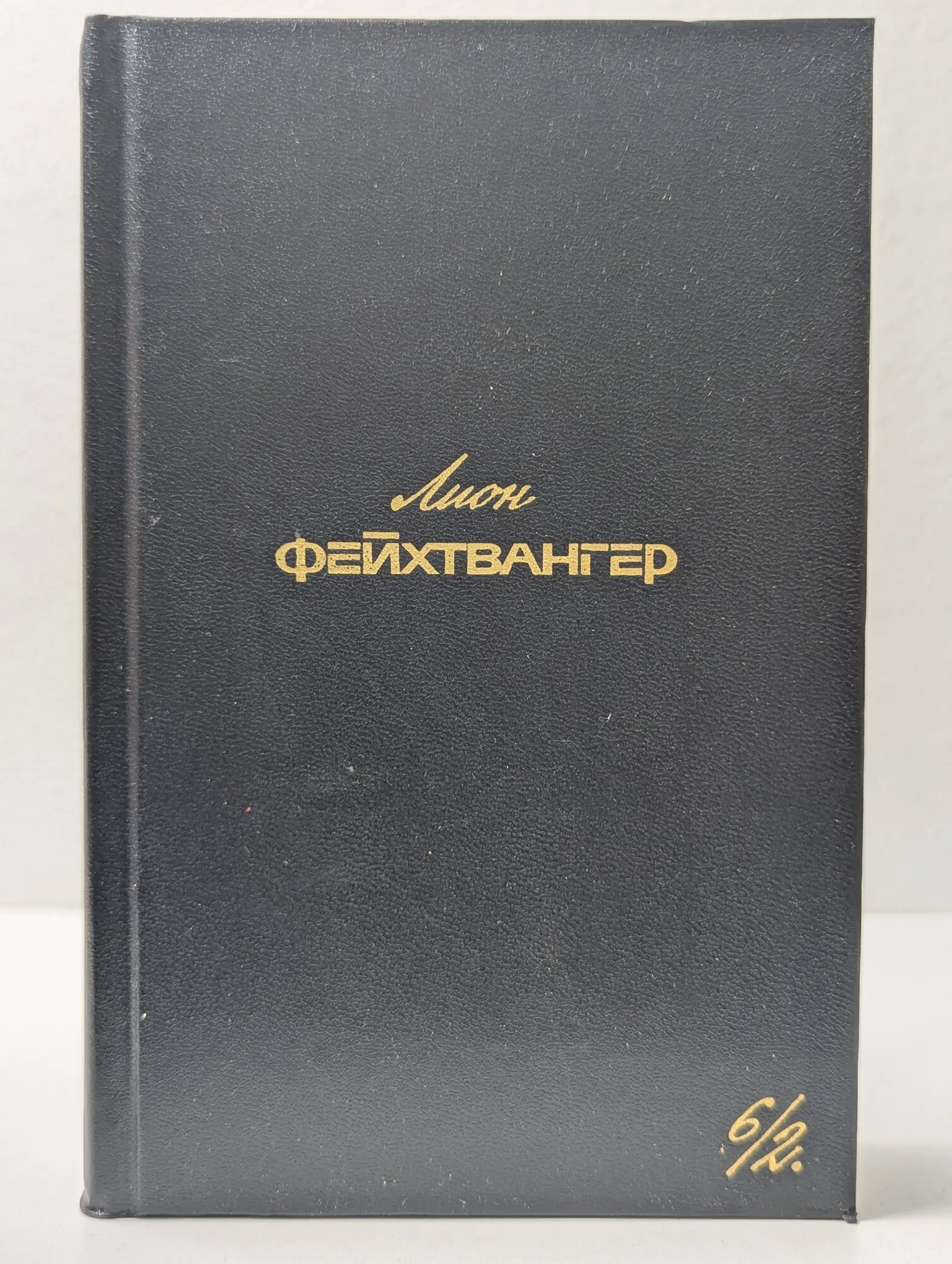 Лион Фейхтвангер. Собрание сочинений в 6 томах. Том 6. Книга 2. Изгнание Фейхтвангер Лион 1991