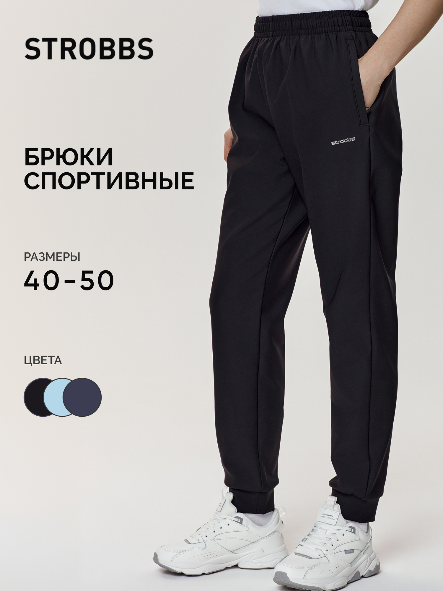 Брюки спортивные STROBBS, размер 46, черный